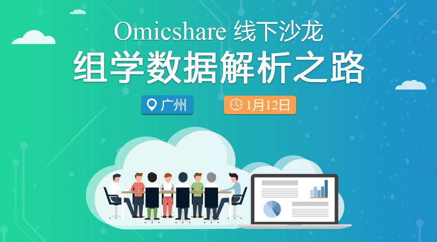 Omicshare线下沙龙——组学数据解析之路开始报名-基迪奥生物
